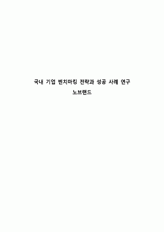국내 기업 벤치마킹 전략과 성공 사례 연구 노브랜드