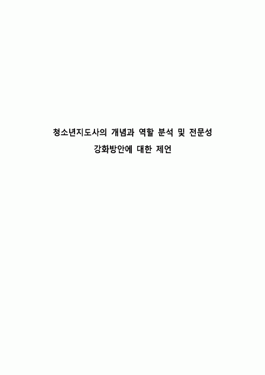 청소년지도사의 개념과 역할 분석 및 전문성 강화방안에 대한 제언