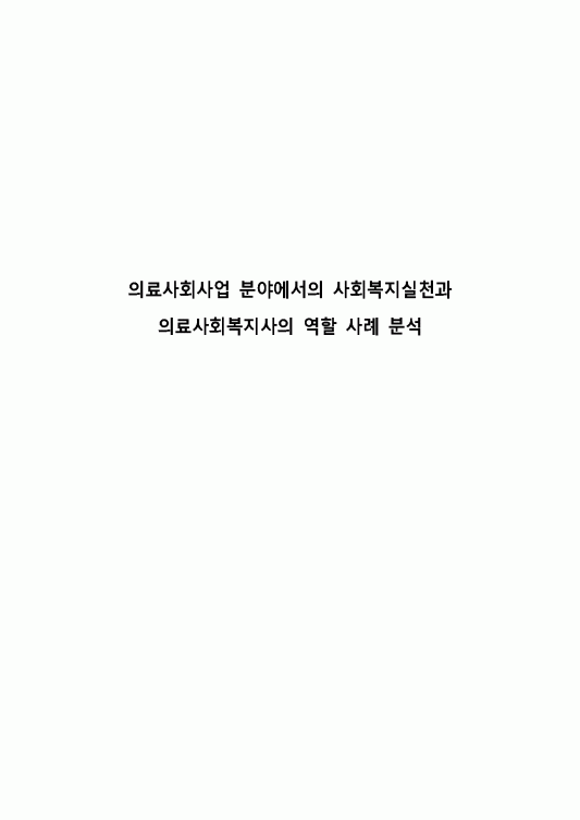 의료사회사업 분야에서의 사회복지실천과 의료사회복지사의 역할 사례 분석