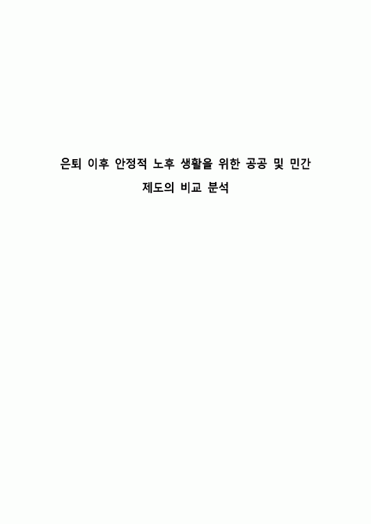 은퇴 이후 안정적 노후 생활을 위한 공공 및 민간 제도의 비교 분석