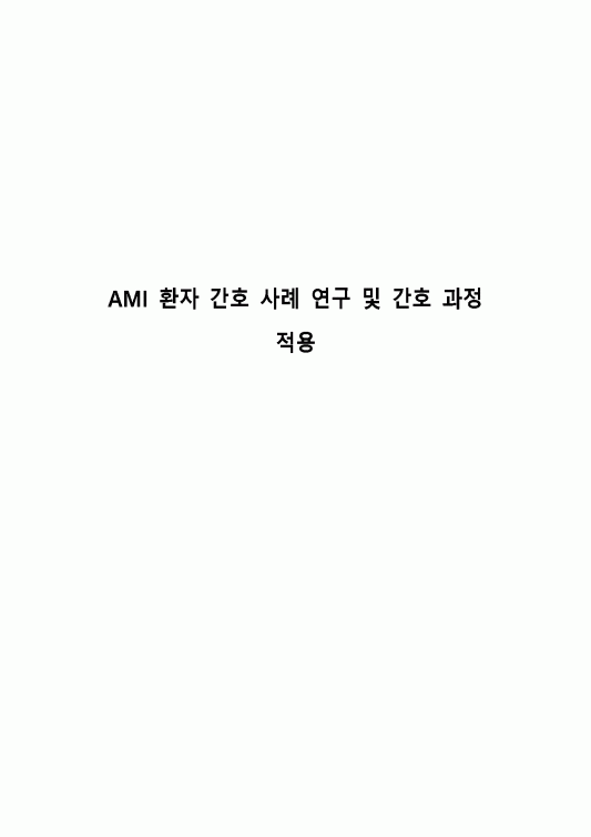 AMI 환자 간호 사례 연구 및 간호 과정 적용