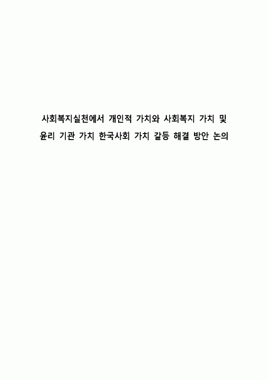 사회복지실천에서 개인적 가치와 사회복지 가치 및 윤리 기관 가치 한국사회 가치 갈등 해결 방안 논의