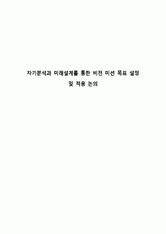 자기분석과 미래설계를 통한 비전 미션 목표 설정 및 적용 논의