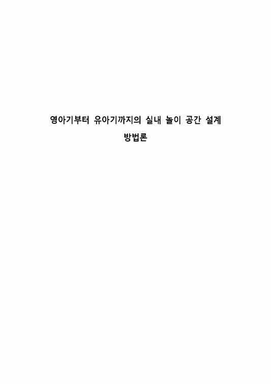 영아기부터 유아기까지의 실내 놀이 공간 설계 방법론