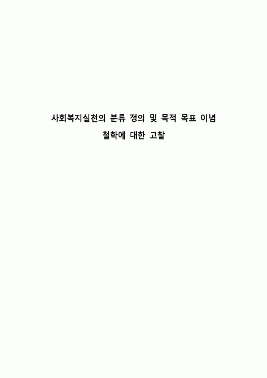 사회복지실천의 분류 정의 및 목적 목표 이념 철학에 대한 고찰