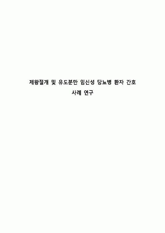 제왕절개 및 유도분만 임신성 당뇨병 환자 간호 사례 연구
