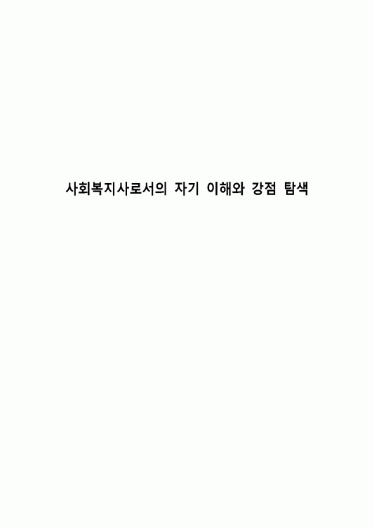 사회복지사로서의 자기 이해와 강점 탐색