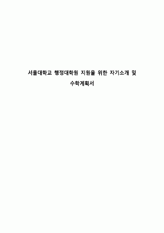 서울대학교 행정대학원 지원을 위한 자기소개 및 수학계획서