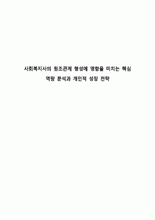 사회복지사의 원조관계 형성에 영향을 미치는 핵심 역량 분석과 개인적 성장 전략