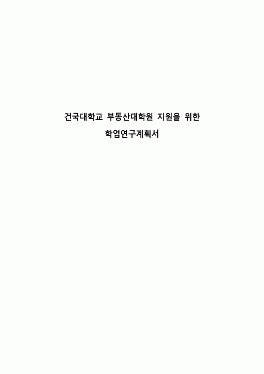 건국대학교 부동산대학원 지원을 위한 학업연구계획서