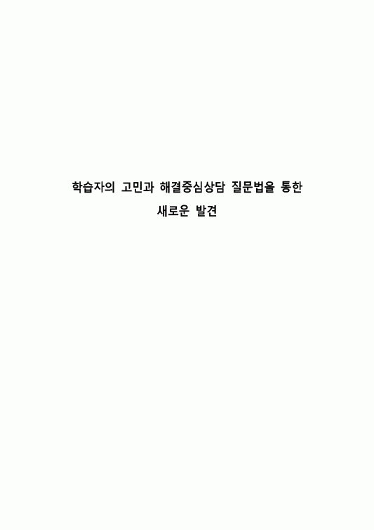 학습자의 고민과 해결중심상담 질문법을 통한 새로운 발견