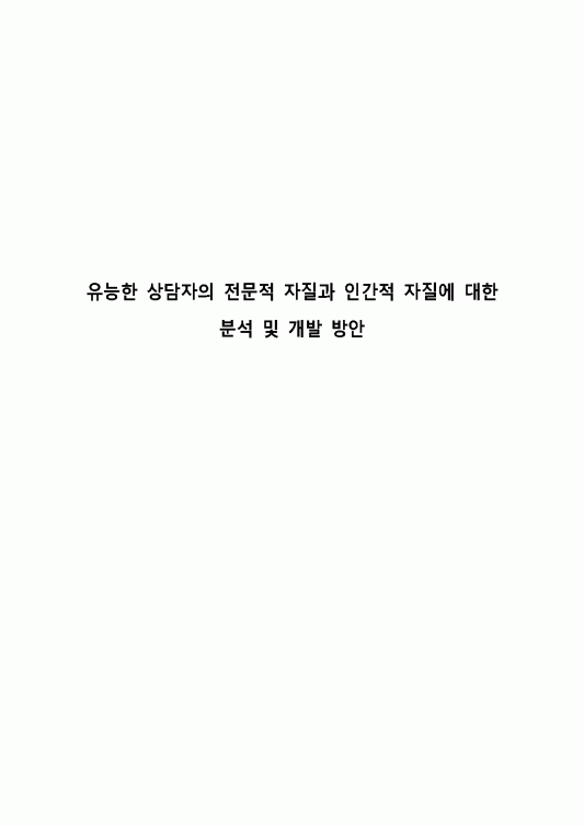 유능한 상담자의 전문적 자질과 인간적 자질에 대한 분석 및 개발 방안