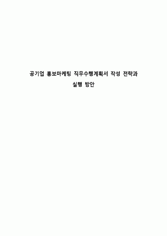 공기업 홍보마케팅 직무수행계획서 작성 전략과 실행 방안