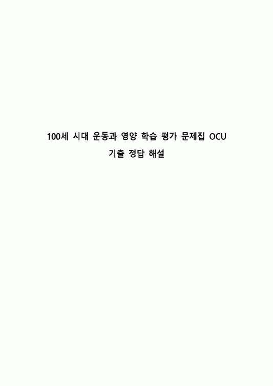 100세 시대 운동과 영양 학습 평가 문제집 OCU 기출 정답 해설
