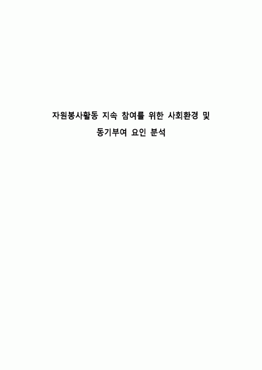 자원봉사활동 지속 참여를 위한 사회환경 및 동기부여 요인 분석