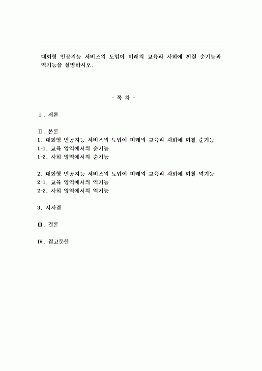 대화형 인공지능 서비스의 도입이 미래의 교육과 사회에 끼칠 순기능과 역기능을 설명하시오.
