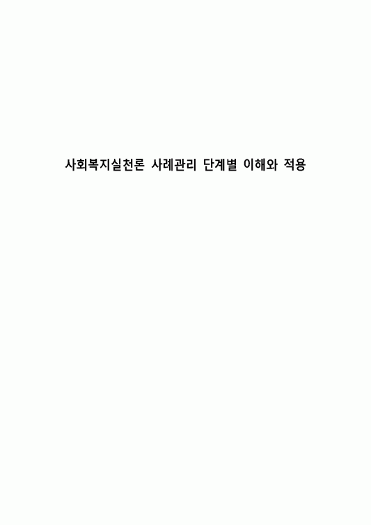 사회복지실천론 사례관리 단계별 이해와 적용