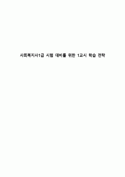사회복지사1급 시험 대비를 위한 1교시 학습 전략