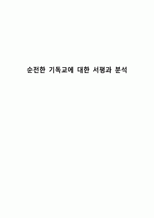 순전한 기독교에 대한 서평과 분석