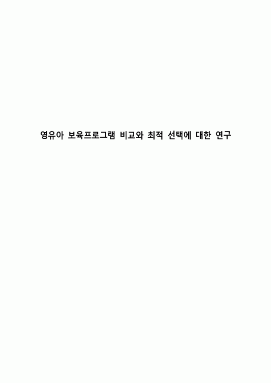 영유아 보육프로그램 비교와 최적 선택에 대한 연구