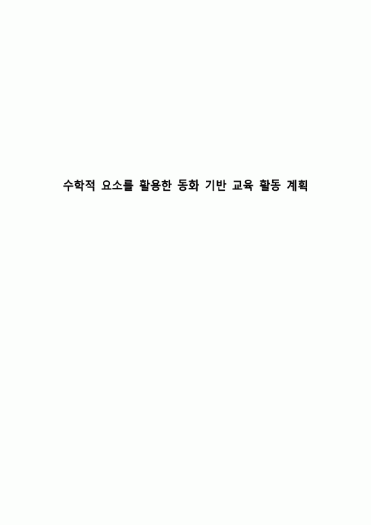 수학적 요소를 활용한 동화 기반 교육 활동 계획