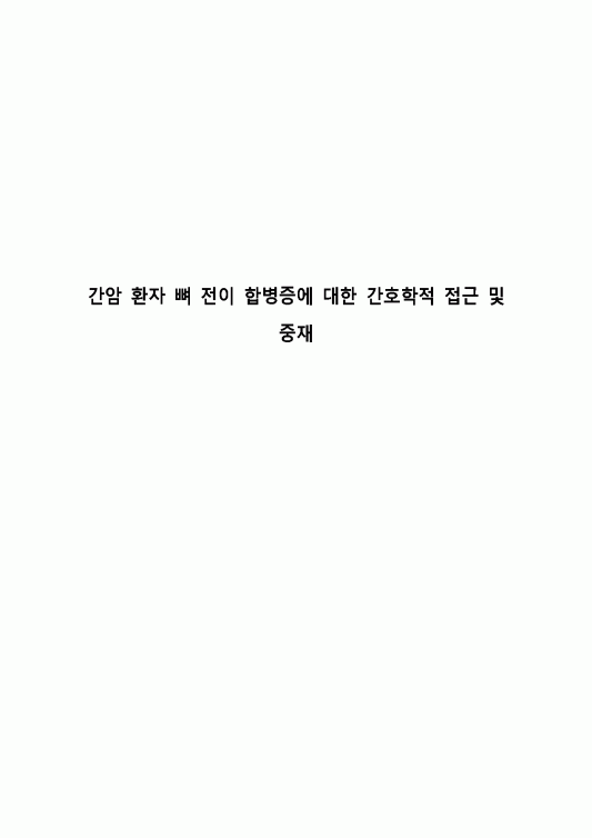 간암 환자 뼈 전이 합병증에 대한 간호학적 접근 및 중재