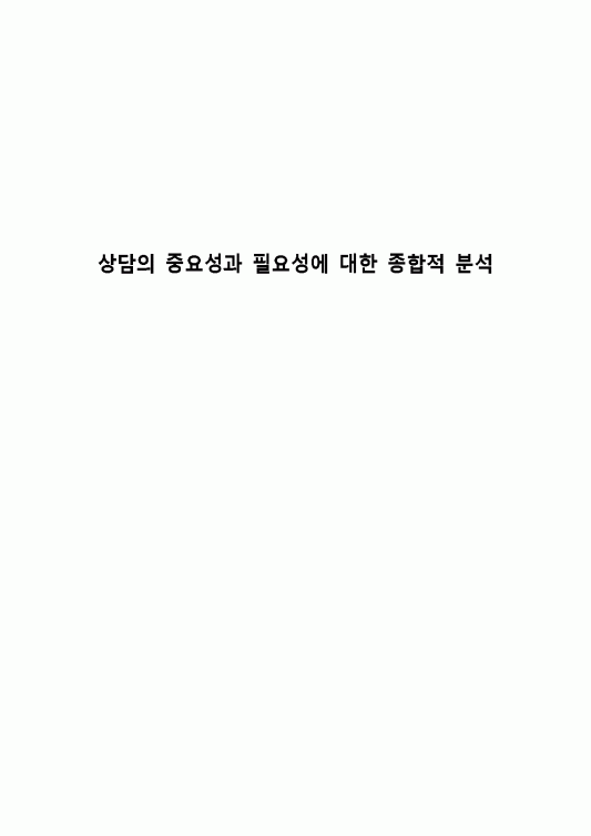 상담의 중요성과 필요성에 대한 종합적 분석