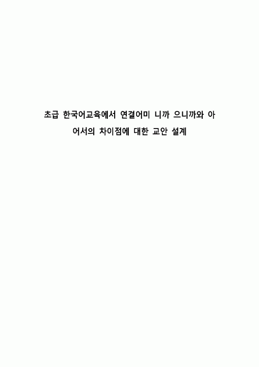 초급 한국어교육에서 연결어미 니까 으니까와 아 어서의 차이점에 대한 교안 설계