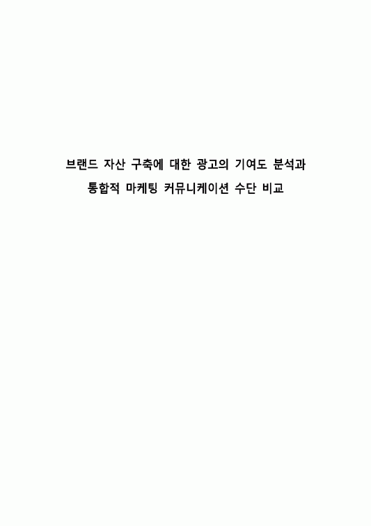 브랜드 자산 구축에 대한 광고의 기여도 분석과 통합적 마케팅 커뮤니케이션 수단 비교