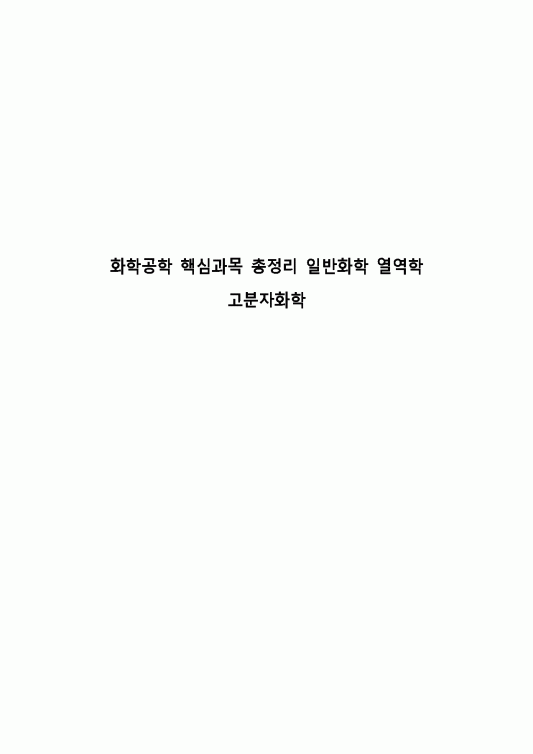 화학공학 핵심과목 총정리 일반화학 열역학 고분자화학