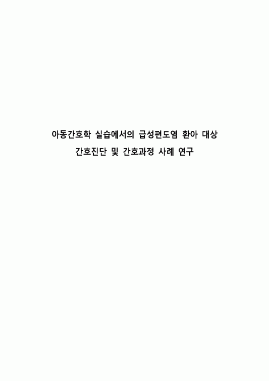 아동간호학 실습에서의 급성편도염 환아 대상 간호진단 및 간호과정 사례 연구