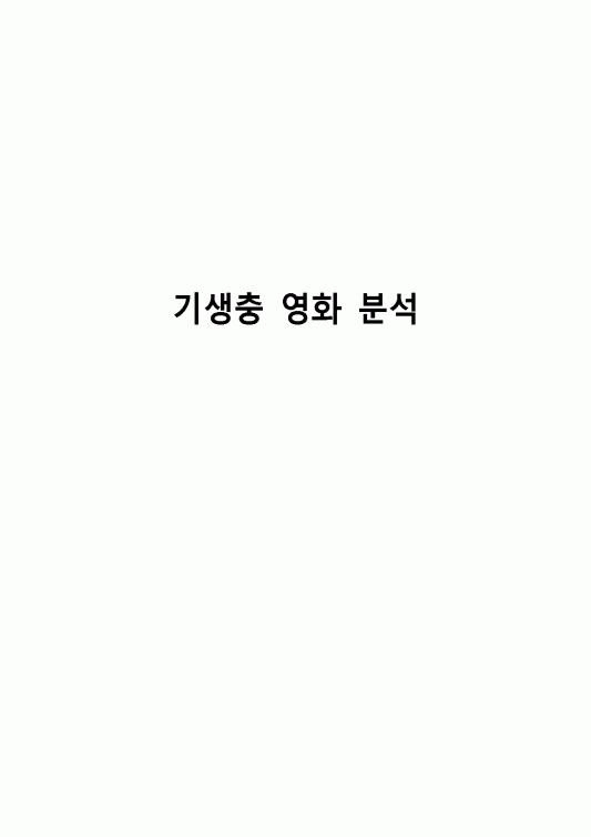 기생충 영화 분석
