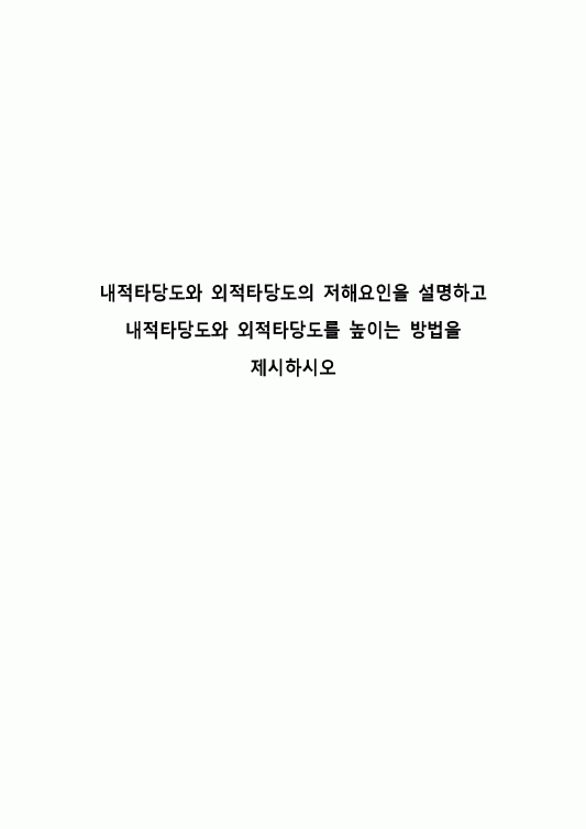 내적타당도와 외적타당도의 저해요인을 설명하고 내적타당도와 외적타당도를 높이는 방법을 제시하시오