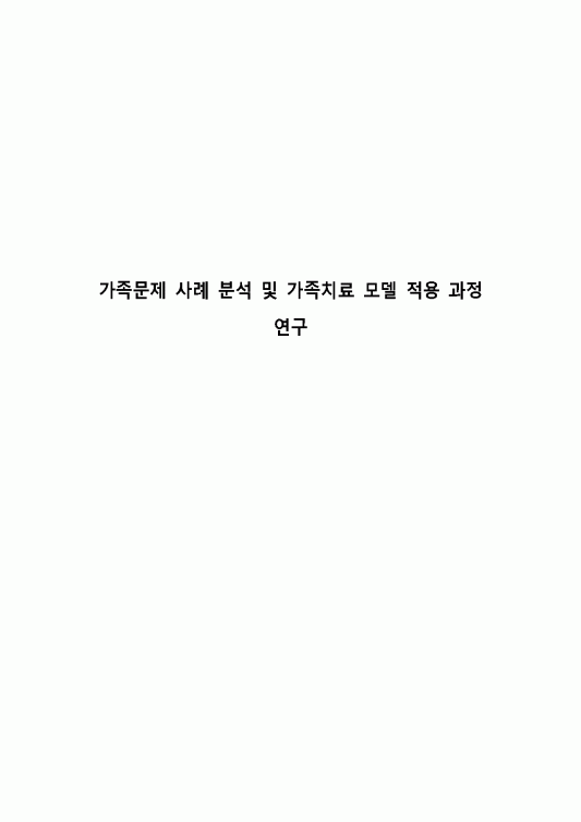 가족문제 사례 분석 및 가족치료 모델 적용 과정 연구