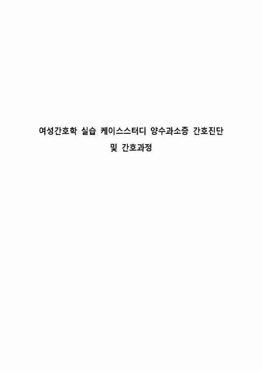 여성간호학 실습 케이스스터디 양수과소증 간호진단 및 간호과정