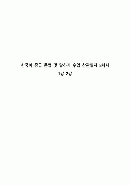 한국어 중급 문법 및 말하기 수업 참관일지 8차시 1강 2강