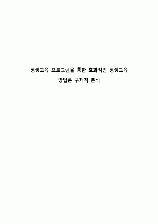 평생교육 프로그램을 통한 효과적인 평생교육 방법론 구체적 분석