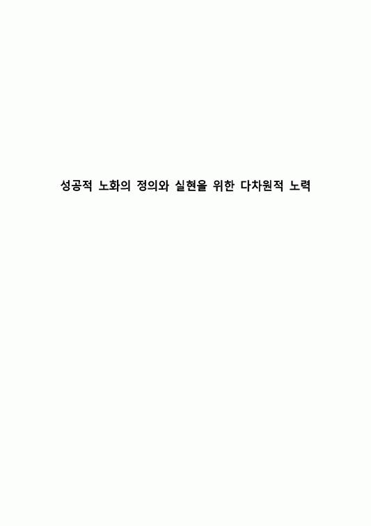 성공적 노화의 정의와 실현을 위한 다차원적 노력