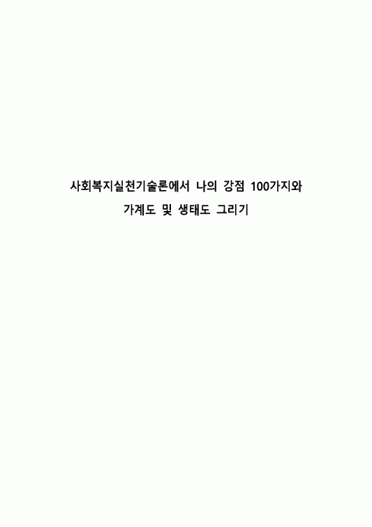 사회복지실천기술론에서 나의 강점 100가지와 가계도 및 생태도 그리기