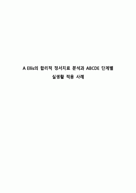 A Ellis의 합리적 정서치료 분석과 ABCDE 단계별 실생활 적용 사례