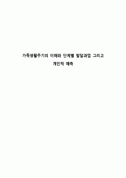 가족생활주기의 이해와 단계별 발달과업 그리고 개인적 예측