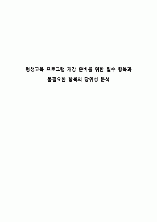 평생교육 프로그램 개강 준비를 위한 필수 항목과 불필요한 항목의 당위성 분석