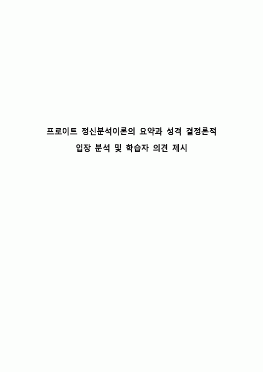 프로이트 정신분석이론의 요약과 성격 결정론적 입장 분석 및 학습자 의견 제시