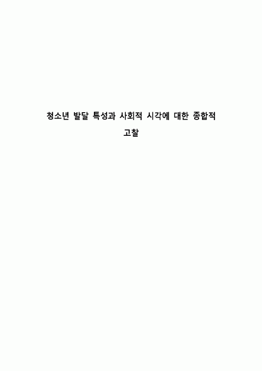 청소년 발달 특성과 사회적 시각에 대한 종합적 고찰