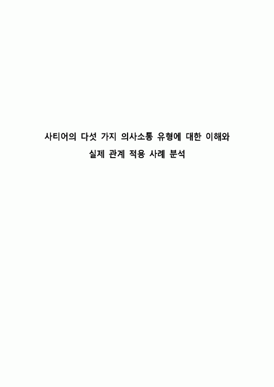 사티어의 다섯 가지 의사소통 유형에 대한 이해와 실제 관계 적용 사례 분석