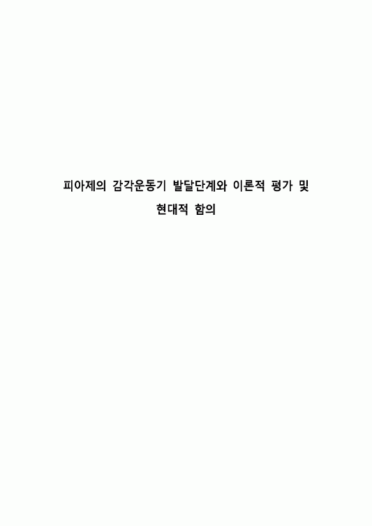 피아제의 감각운동기 발달단계와 이론적 평가 및 현대적 함의