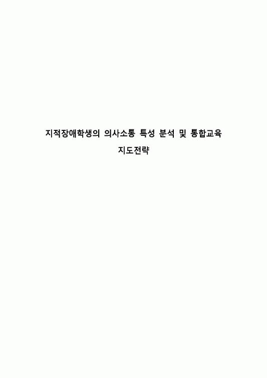지적장애학생의 의사소통 특성 분석 및 통합교육 지도전략