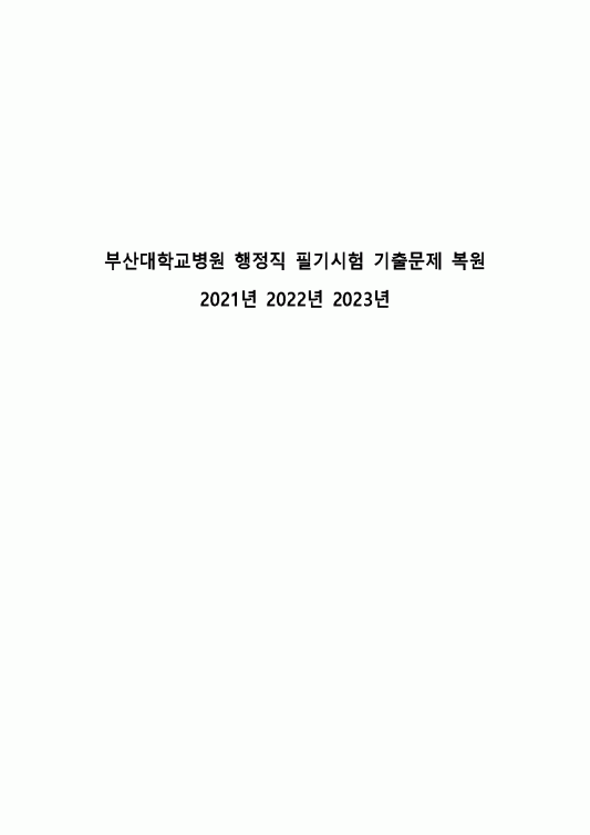 부산대학교병원 행정직 필기시험 기출문제 복원 2021년 2022년 2023년