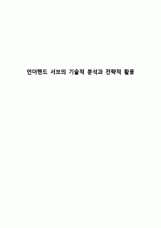 언더핸드 서브의 기술적 분석과 전략적 활용
