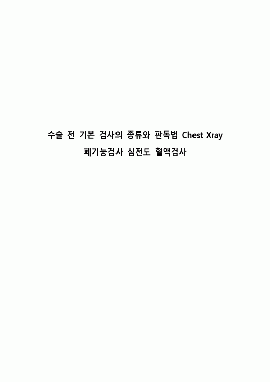 수술 전 기본 검사의 종류와 판독법 Chest Xray 폐기능검사 심전도 혈액검사